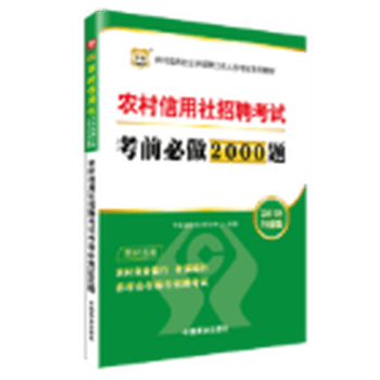 包邮：农村信用社招聘考试考前必做2000题：2018版考试农村信用社招聘考试中国习题集 图书