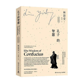 孔子的智慧 中英双语林语堂湖南文艺出版社哲学/宗教