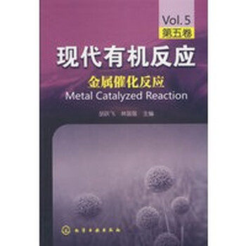 现代有机反应：金属催化反应(第五卷)【正版图书 放心购买】