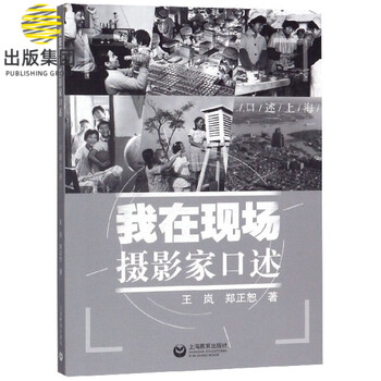 我在现场(摄影家口述)/口述上海