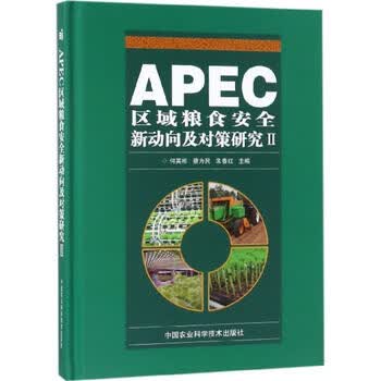APEC区域粮食安全新动向及对策研究(2)