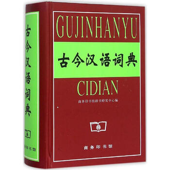 古今汉语词典