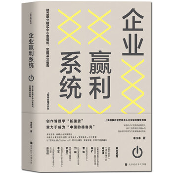 正版包邮  企业赢利：建立商业模式中心型组织，实现基业长青 李庆丰著 构建企业赢利提升模型，阐释