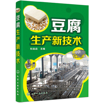 正版豆腐生产新技术 豆腐制作技术配方豆制品加工技术 豆腐生产工艺与配方大全 内酯豆腐 魔芋豆腐 化学工业出版社