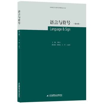语言与符号·第6辑