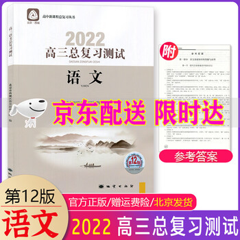 2022版学习探究诊断高三总复习测试语文数学物理化学思想政治历史地理生物上册第12版全套9册北京西城 学习探究诊断高三语文总复习测试第12版
