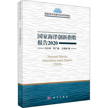 国家海洋创新指数报告 2020 图书