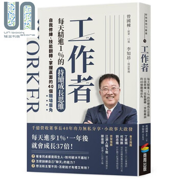 工作者每天精进1%的持续成长思维 港台原版 曾国栋 李知昂 商周出版