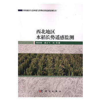 西北地区水稻长势遥感监测常庆瑞科学与自然9787030622815