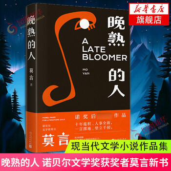 莫言 晚熟的人 莫言新书 莫言小说作品 诺贝尔文学奖获奖作者 人民文学出版社 新华书店旗舰店
