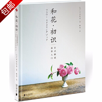 花艺师创意插花制作指南  简易插花不一样的花艺设计书籍 和花·初识：日式插花造型入门（精装） 定价48.8