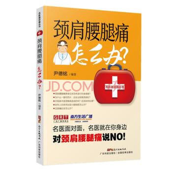 新华书店正版图书颈肩腰腿痛怎么办？