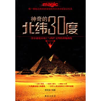 神奇的北纬30度 美狄亚著 9787801417176 台海出版社