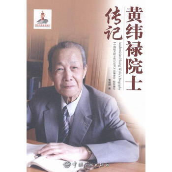 黄纬禄院士传记传记黄纬禄传记 图书