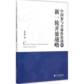 中国参与全球价值链的新一轮开放战略