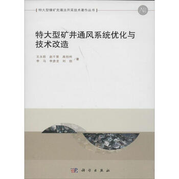 特大型矿井通风系统优化与技术改造(6)
