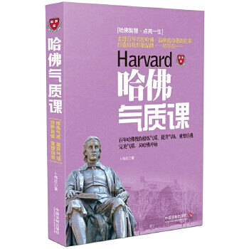哈佛气质课