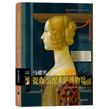 马德里提森·波涅米萨博物馆(精)/伟大的博物馆