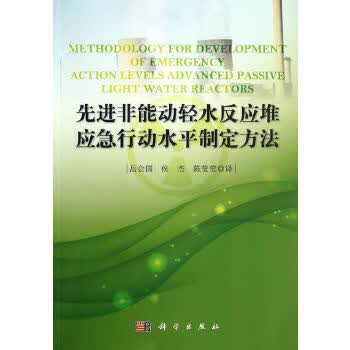 先进非能动轻水反应堆应急行动水平制定方法 岳会国,侯杰,陈莹莹著 科学出版社