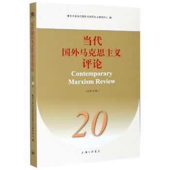 当代国外马克思主义评论(20)
