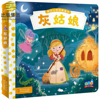 灰姑娘/指尖上的经典童话