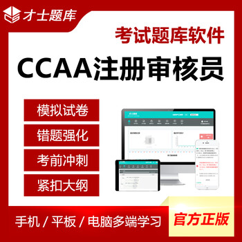 2022CCAA国家注册审核员质量体系考试题库管理体系产品认证检查 才士题库考试软件课件试题新版tz 基础知识 305强制性产品认证检查员
