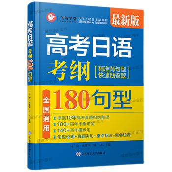 高考日语 考纲180句型 高考日语真题例句句型说明 假名注音 180高考考纲句型+140写作模板句