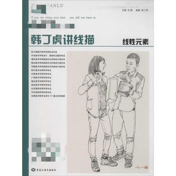 线性元素   韩丁虎 编 书籍
