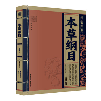 《线装经典-本草纲目》