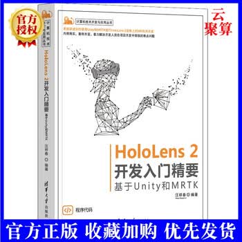 2022新书 HoloLens 2开发入门精要 基于Unity和MRTK 汪祥春 清华大学出版社 虚