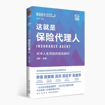前途丛书：这就是保险代理人