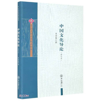 中国文化导论(修订本中山大学哲学精品教程)