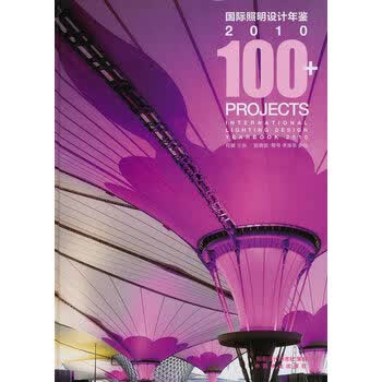 国际照明设计年鉴2010 何崴
