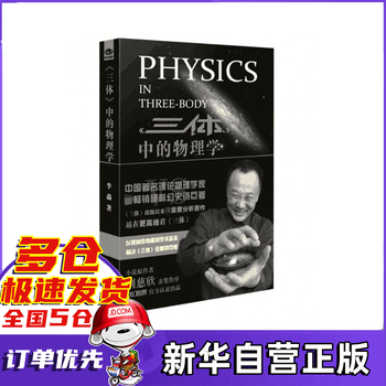 三体中的物理学 2015年中国好书