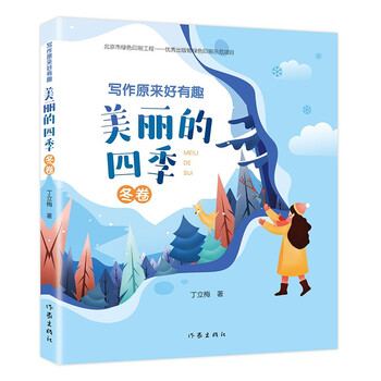 写作原来好有趣：美丽的四季（冬卷）（“美文赏读”“同步诗词”“文字游戏”“涂涂画画”，轻松好玩）