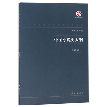 包邮：中国小说史大纲文学  图书