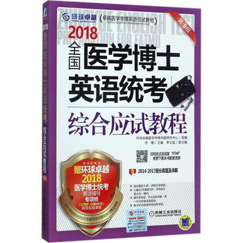 全国医学博士英语统考综合应试教程(第9版)