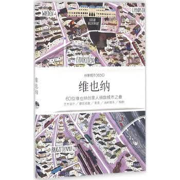 创意城市×60维也纳