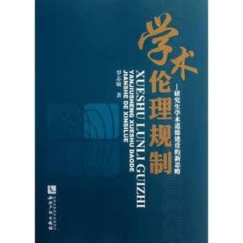 学术伦理规制 罗志敏 作 书籍