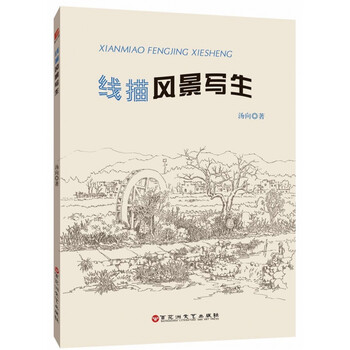 线描风景写生