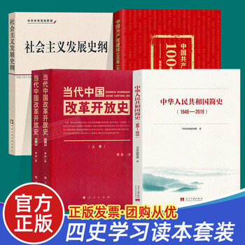 四史学习书籍当代中国改革开放史+社会主义发展史纲+中华人民共和国简史+中国共产党建设100年