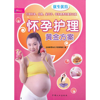 优生优育:怀孕护理黄金方案(科学怀孕，美丽与生产两不误！)
