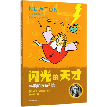 闪光的天才(牛顿和万有引力)