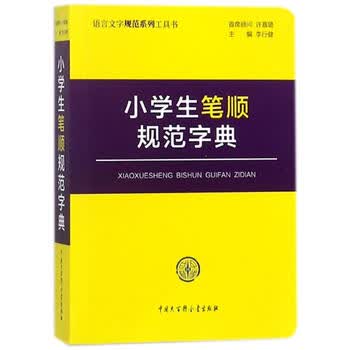 小学生笔顺规范字典 编者:李行健 作 书籍