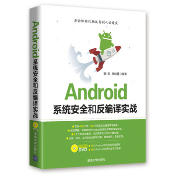 Android系统安全和反编译实战 刘云,朱桂英著 清华大学出版社