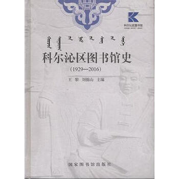 科尔沁区图书馆史( ) 9787501364244