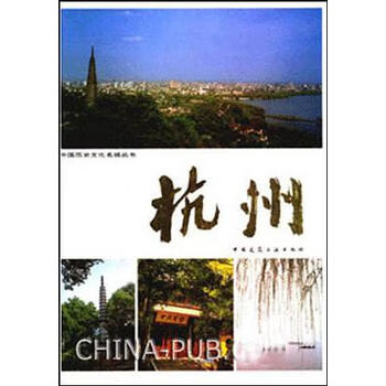 杭州 吴承檺 编 中国建筑工业出版社 9787112014569