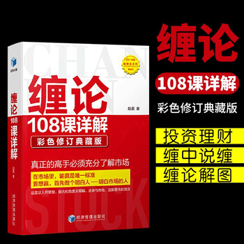 正版 缠论书籍正版 缠论108课详解 彩色修订典藏版 教你炒股票缠论解说解析教材证券股票投资理财经管