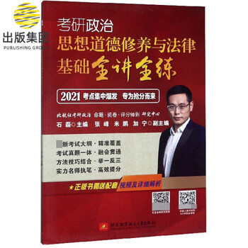 考研政治思想道德修养与法律基础全讲全练(2021)