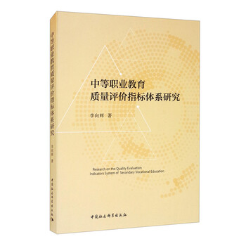 中等职业教育质量评价指标体系研究